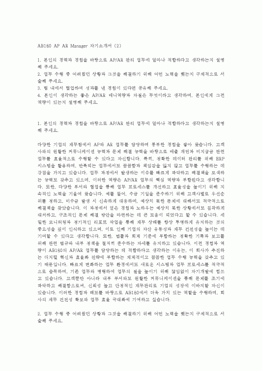 AB180 AP AR Manager 자기소개서 (2)