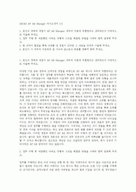 AB180 AP AR Manager 자기소개서 (3)