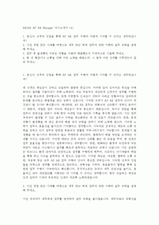 AB180 AP AR Manager 자기소개서 (4)