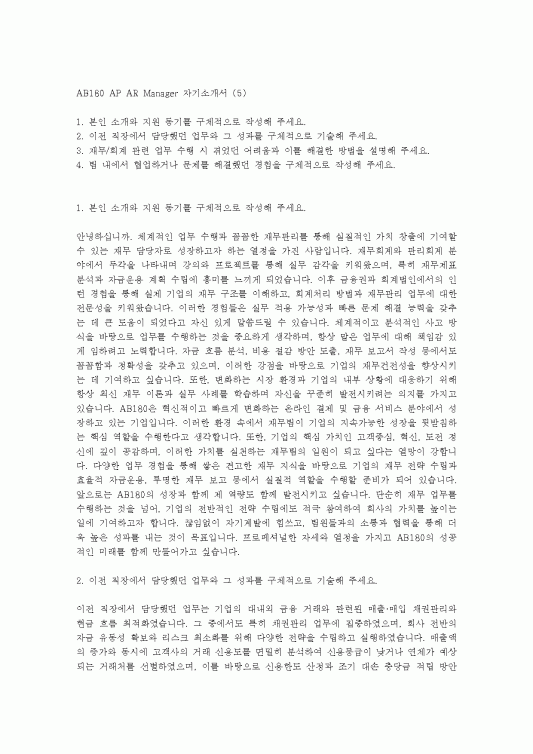 AB180 AP AR Manager 자기소개서 (5)