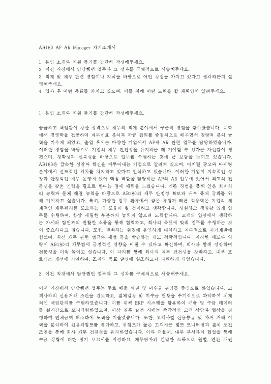 AB180 AP AR Manager 자기소개서