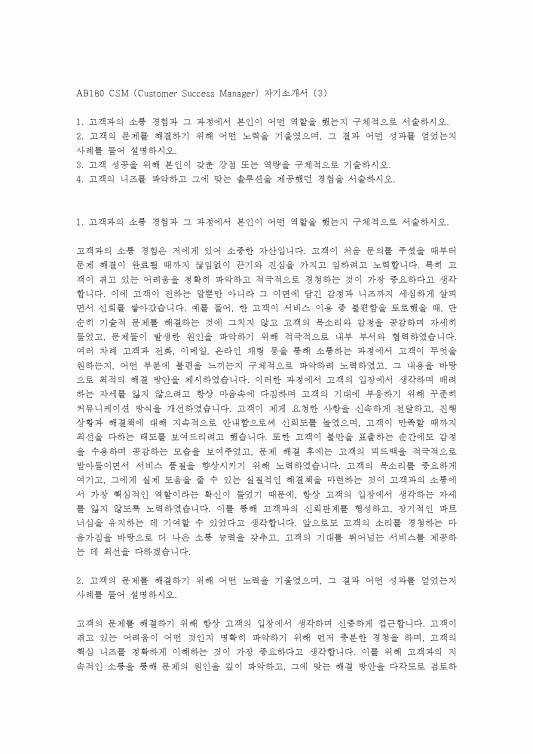 AB180 CSM (Customer Success Manager) 자기소개서 (3)
