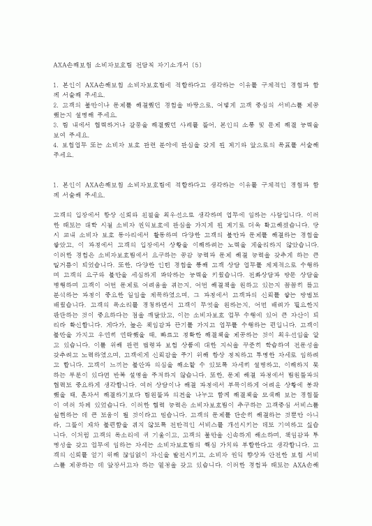 AXA손해보험 소비자보호팀 전담직 자기소개서 (5)