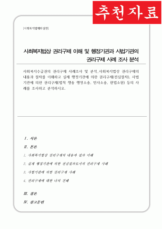 사회복지법상 권리구제의 내용과 절차를 이해하고 실제 행정기관에 의한 권리구제 사법기관에 의한 권리구제 사례 조사 분석