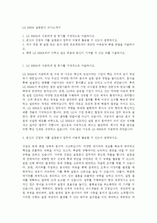 LG MMA 실험분석 자기소개서