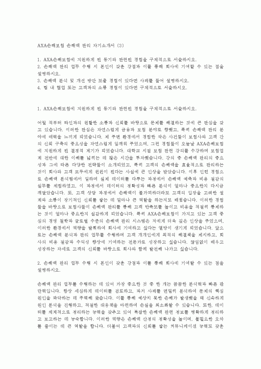 AXA손해보험 손해액 관리 자기소개서 (3)