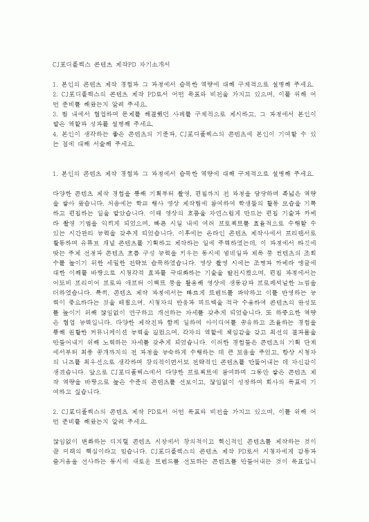 CJ포디플렉스 콘텐츠 제작PD 자기소개서