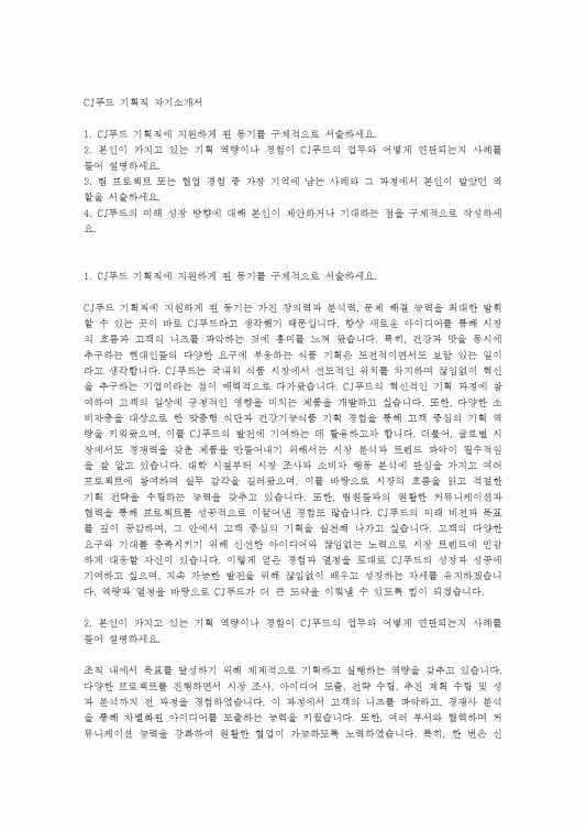 CJ푸드 기획직 자기소개서