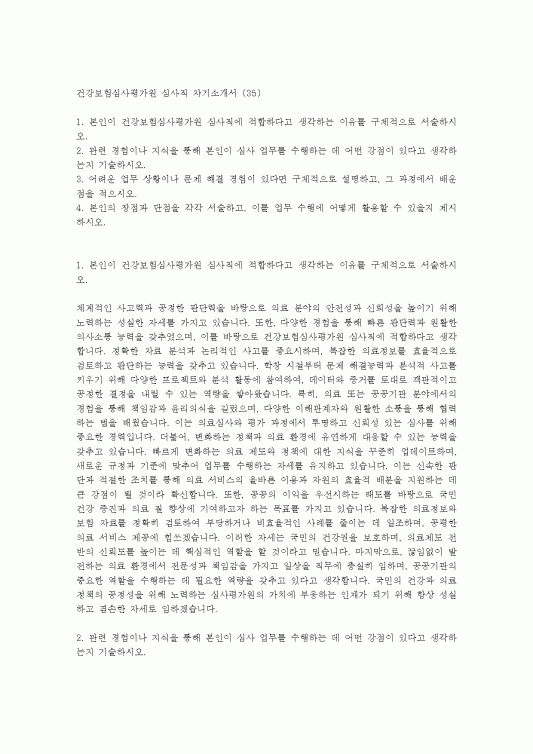 건강보험심사평가원 심사직 자기소개서 (35)