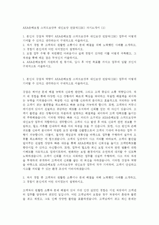 AXA손해보험 스피드보상부 대인보상 전담직(SBI) 자기소개서 (2)