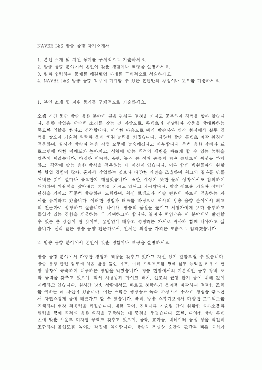 NAVER I&S 방송 음향 자기소개서