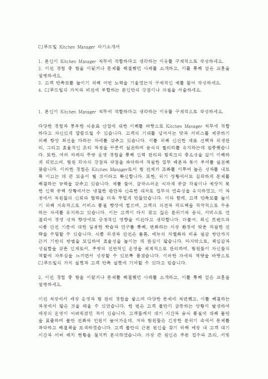 CJ푸드빌 Kitchen Manager 자기소개서