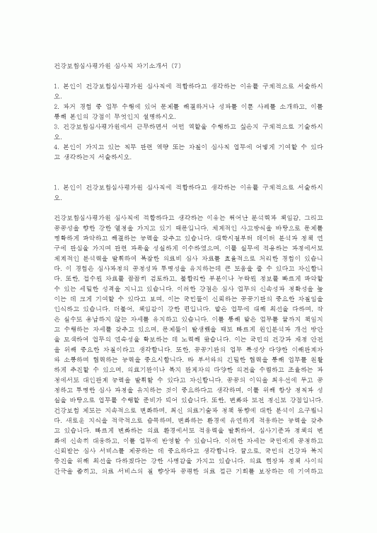 건강보험심사평가원 심사직 자기소개서 (7)
