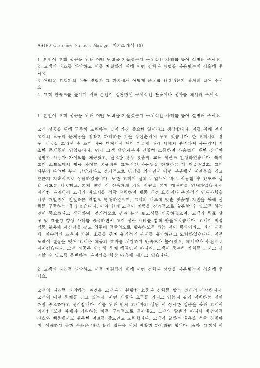 AB180 Customer Success Manager 자기소개서 (8)