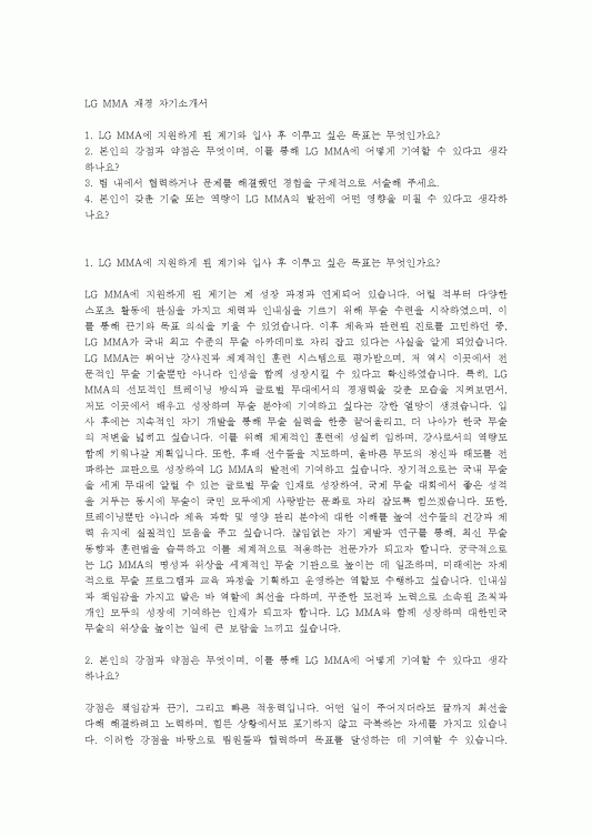 LG MMA 재경 자기소개서
