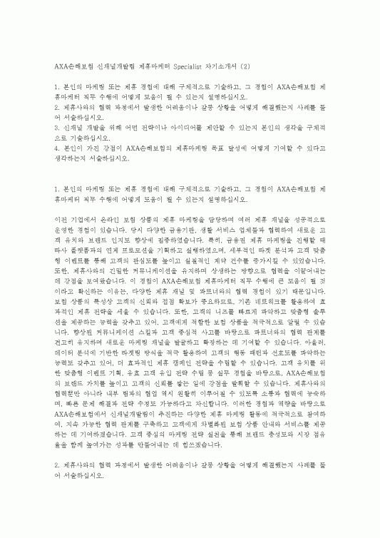 AXA손해보험 신채널개발팀 제휴마케터 Specialist 자기소개서 (2)