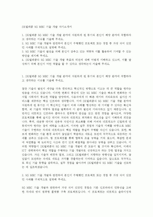 SK텔레콤 5G MEC 기술 개발 자기소개서