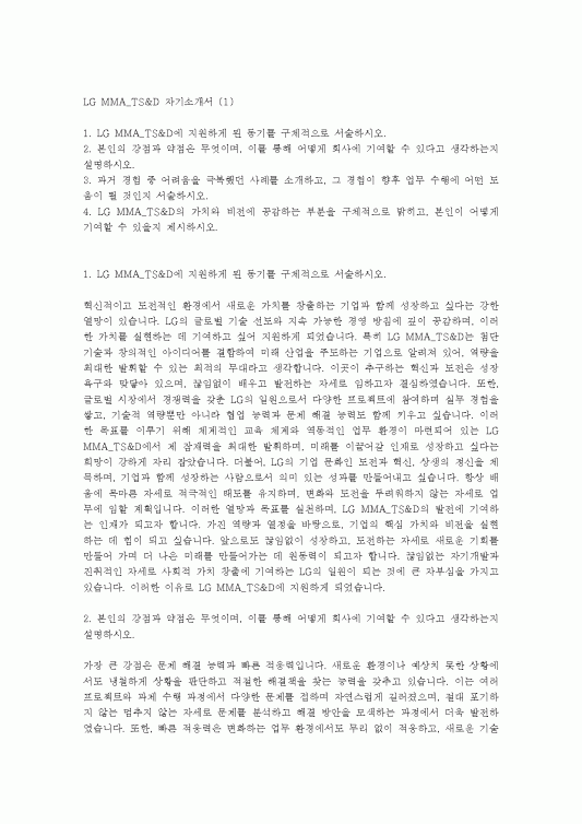 LG MMA_TS&D 자기소개서 (1)