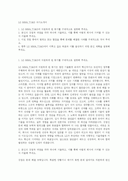 LG MMA_TS&D 자기소개서