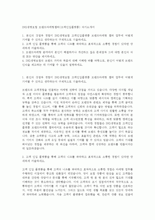 ING생명보험 브랜드마케팅챕터(고객인입플랫폼) 자기소개서