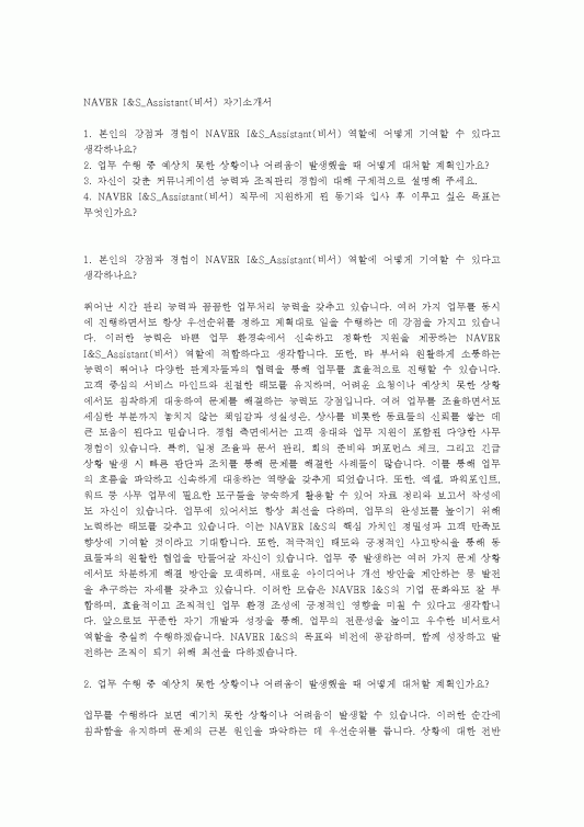 NAVER I&S_Assistant(비서) 자기소개서