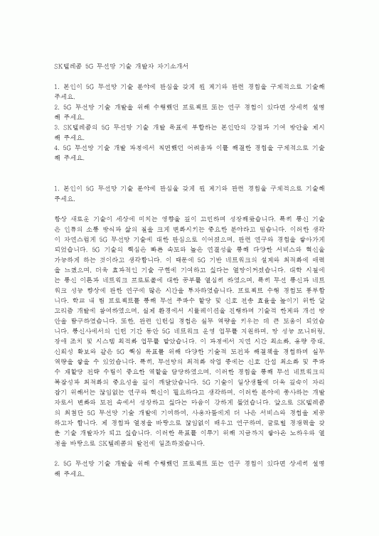 SK텔레콤 5G 무선망 기술 개발자 자기소개서