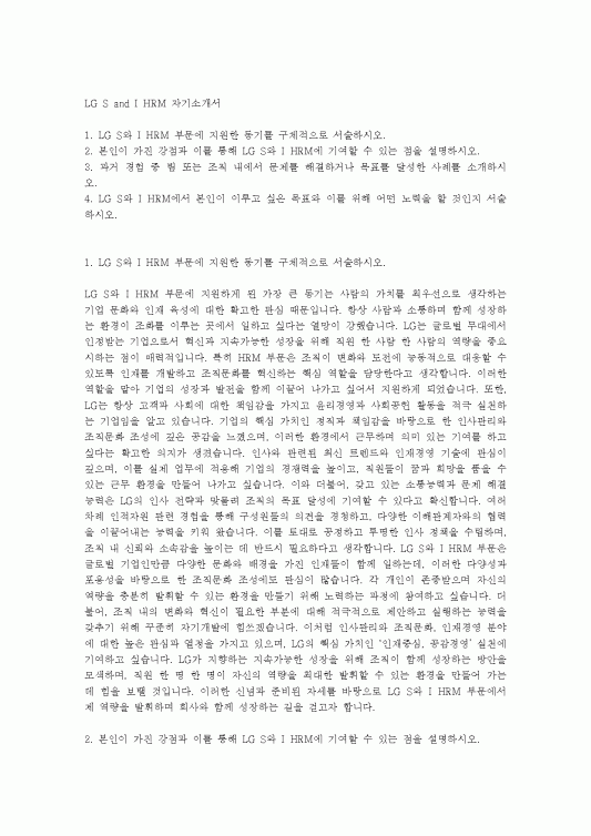 LG S and I HRM 자기소개서