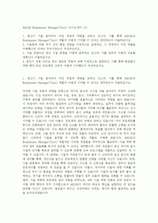AB180 Enablement Manager(Tech) 자기소개서 (2)