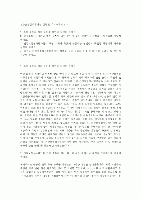 건강보험심사평가원 심평원 자기소개서 (3)