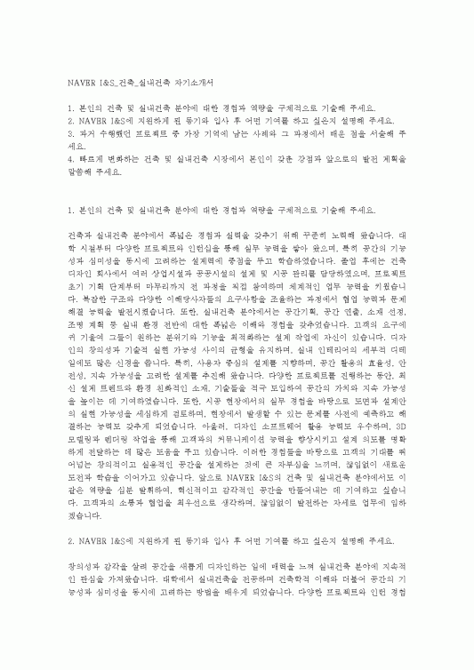 NAVER I&S_건축_실내건축 자기소개서