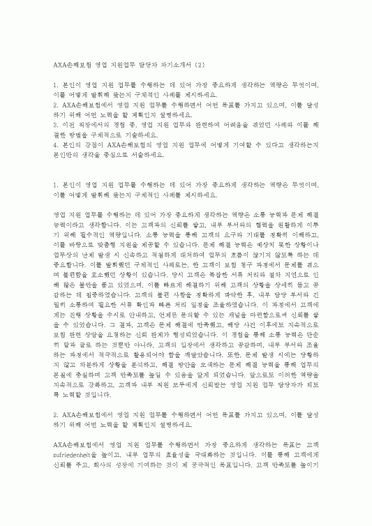 AXA손해보험 영업 지원업무 담당자 자기소개서 (2)