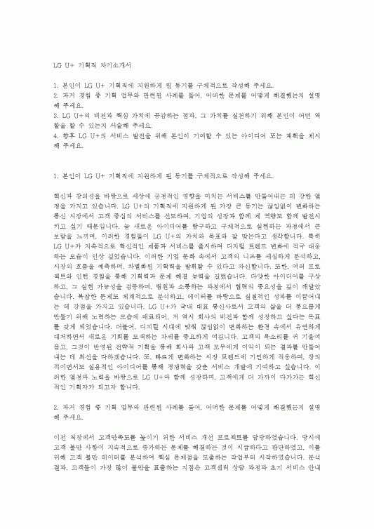 LG U+ 기획직 자기소개서