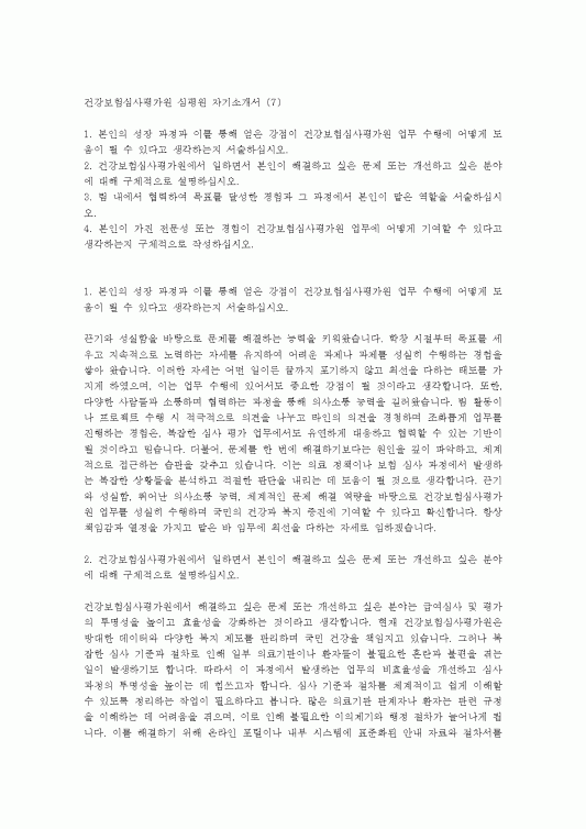 건강보험심사평가원 심평원 자기소개서 (7)