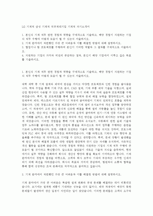 LG 기계직 삼성 외국계대기업 자기소개서