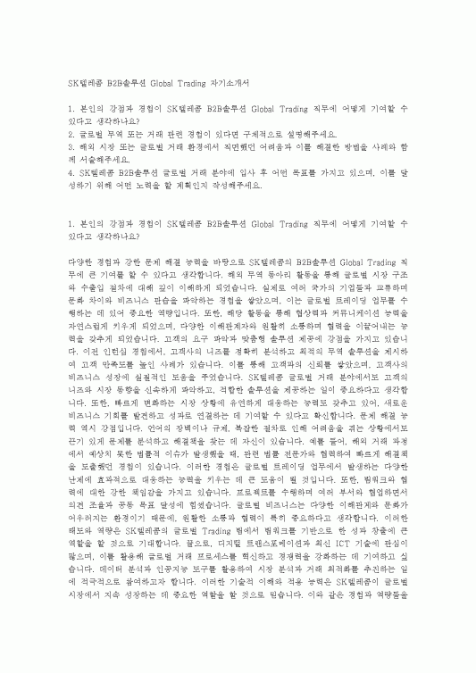 SK텔레콤 B2B솔루션 Global Trading 자기소개서