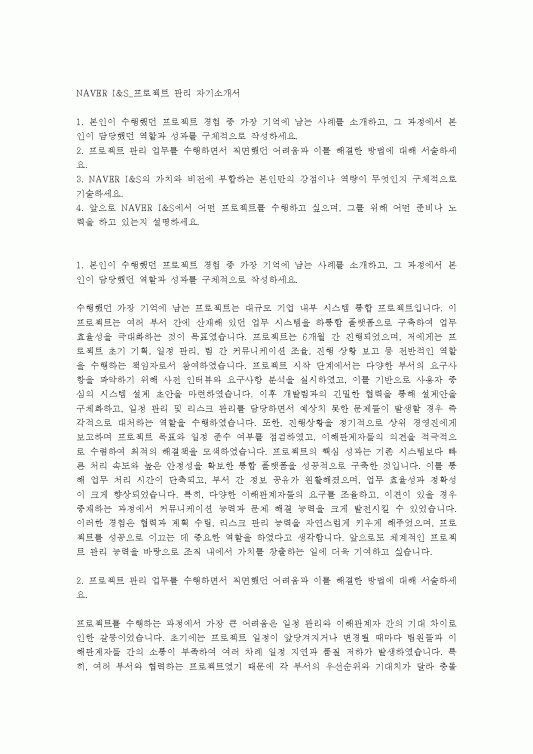 NAVER I&S_프로젝트 관리 자기소개서