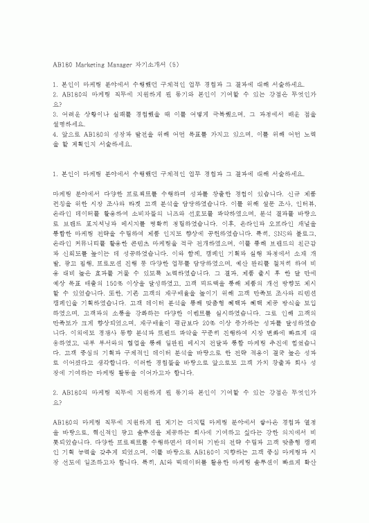AB180 Marketing Manager 자기소개서 (5)