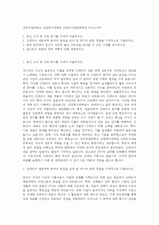 경상국립대학교 산업복지대학원 인테리어재료공학과 자기소개서