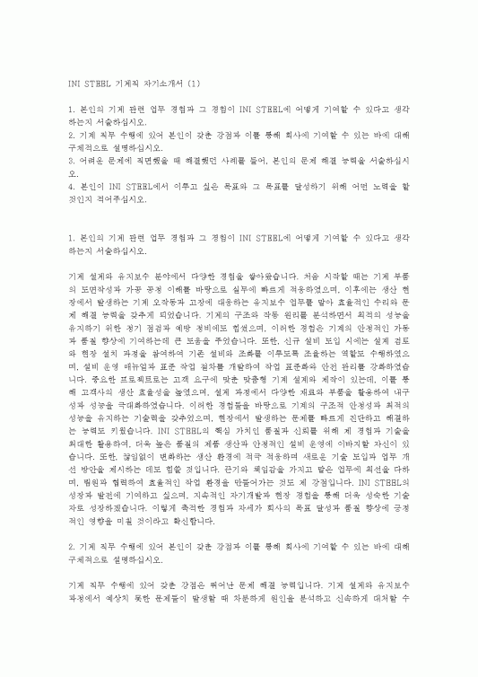 INI STEEL 기계직 자기소개서 (1)