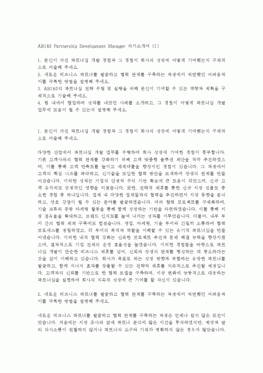 AB180 Partnership Development Manager 자기소개서 (1)