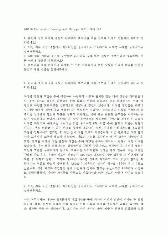 AB180 Partnership Development Manager 자기소개서 (2)