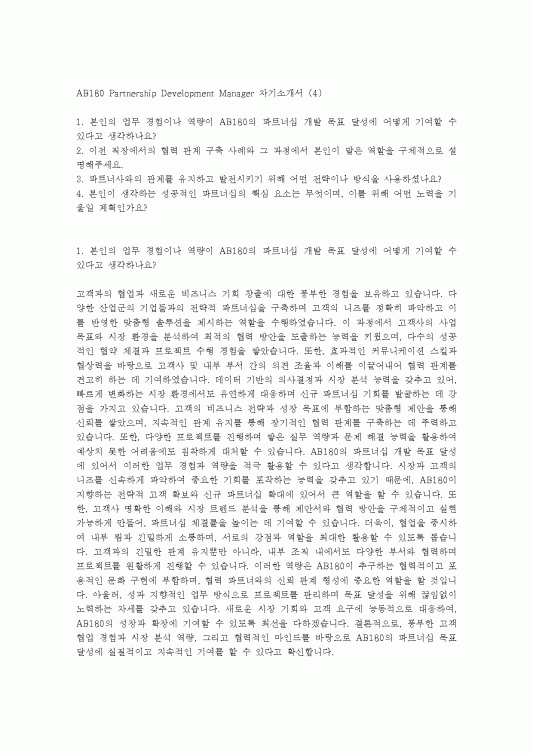 AB180 Partnership Development Manager 자기소개서 (4)