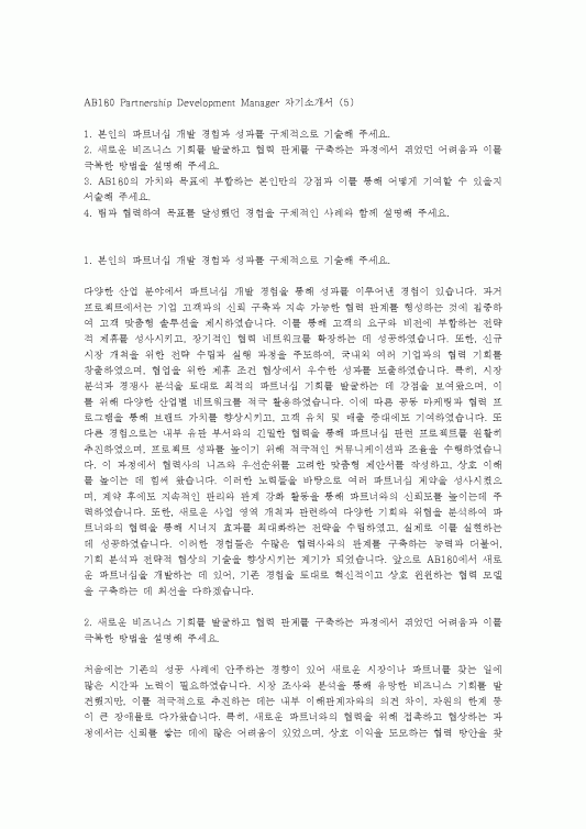 AB180 Partnership Development Manager 자기소개서 (5)