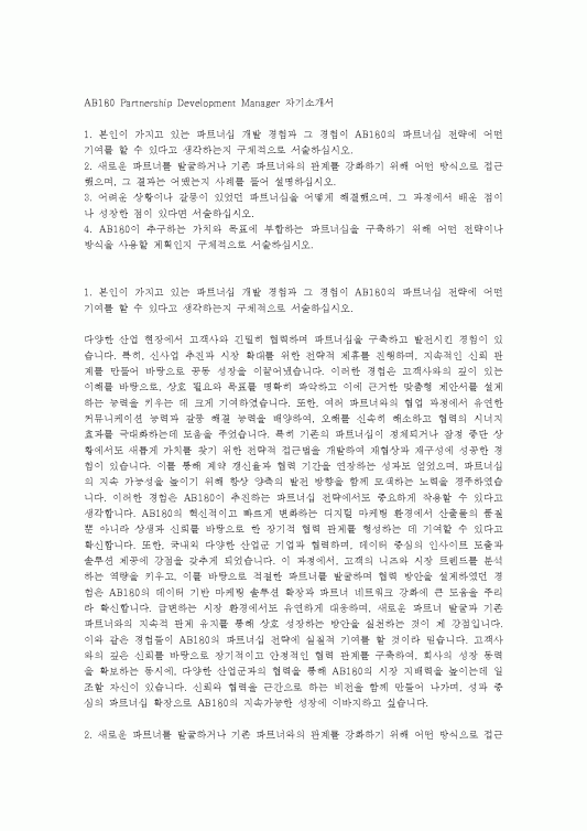 AB180 Partnership Development Manager 자기소개서
