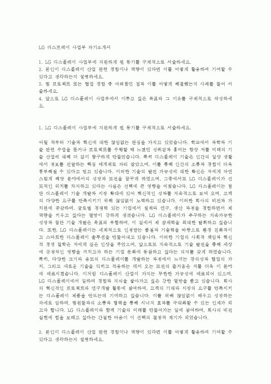 LG 디스프레이 사업부 자기소개서
