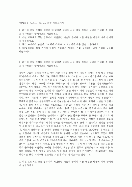 SK텔레콤 Backend Server 개발 자기소개서