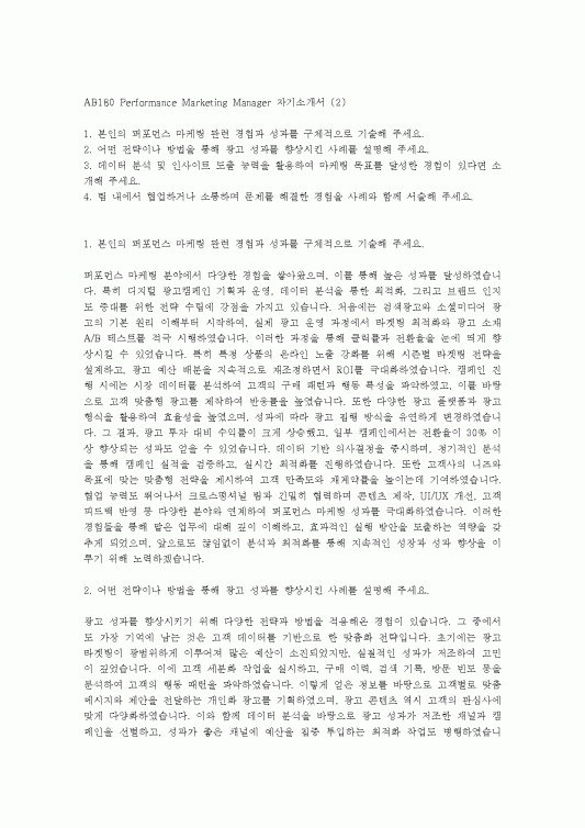 AB180 Performance Marketing Manager 자기소개서 (2)