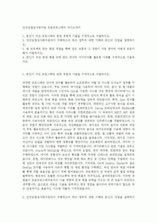 건강보험심사평가원 응용프로그래머 자기소개서