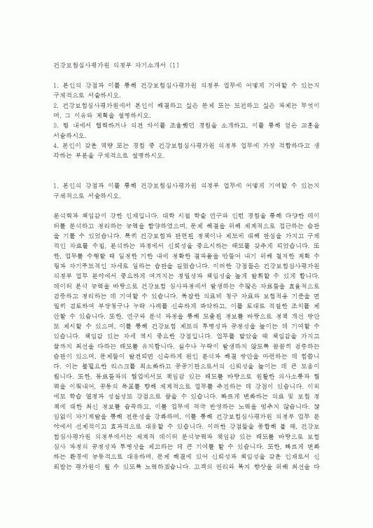 건강보험심사평가원 의정부 자기소개서 (1)