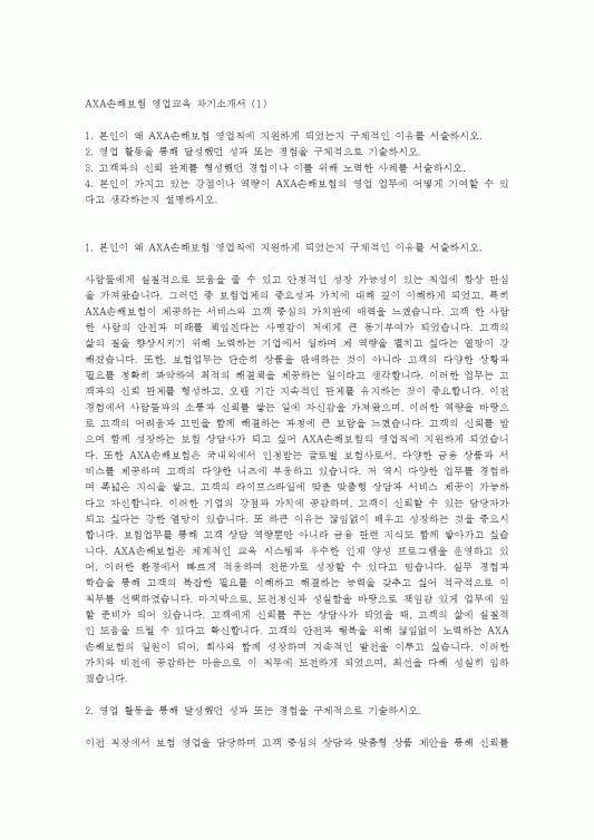 AXA손해보험 영업교육 자기소개서 (1)